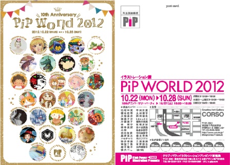 PiP WORLD 2012 | 個展なび