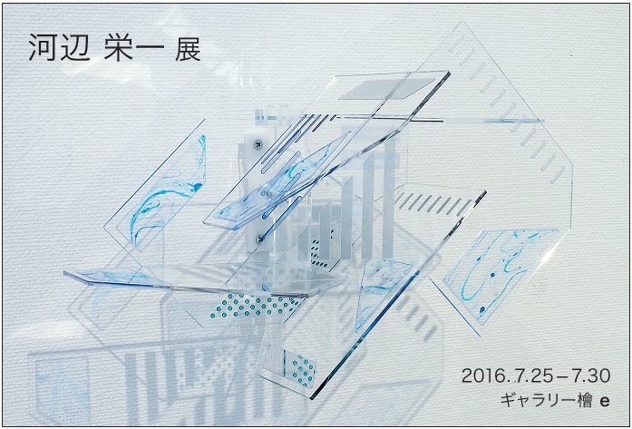 河辺栄一展 | 個展なび