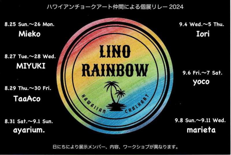 Lino Rainbow vol.2 〜ハワイの空間〜 | 個展なび